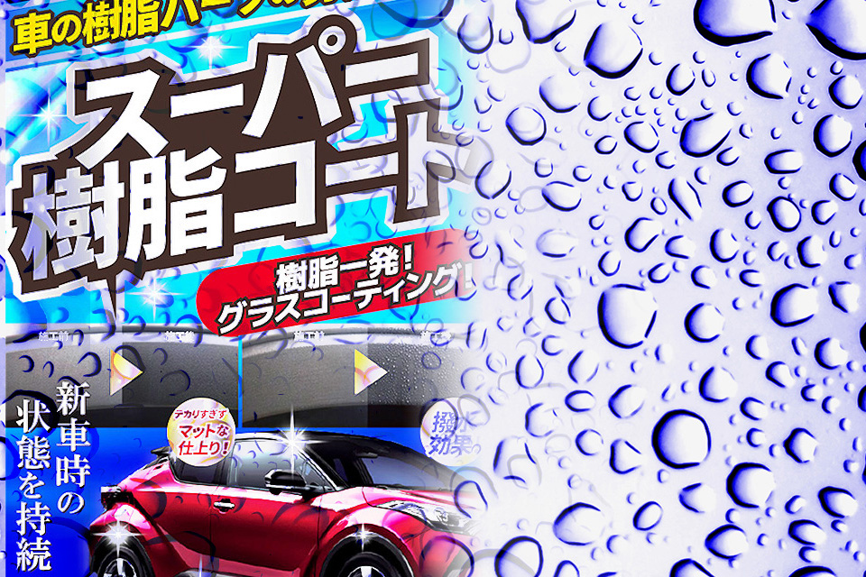 スーパー樹脂コート（SJC） | コルハート株式会社 自動車／四輪車