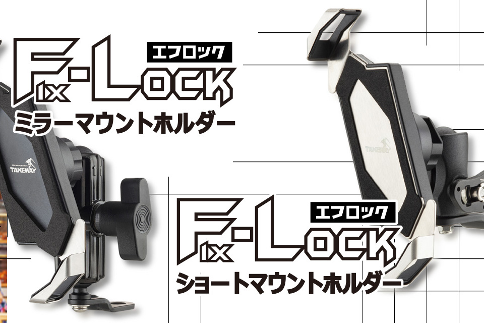 F-LOCK レバーホルダー＆ステムホール＆ミラーマウントタイプ | コルハート株式会社 二輪車